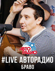 Браво. Live Авторадио