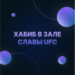 Хабиб введен в Зал славы UFC