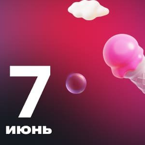 7 июня