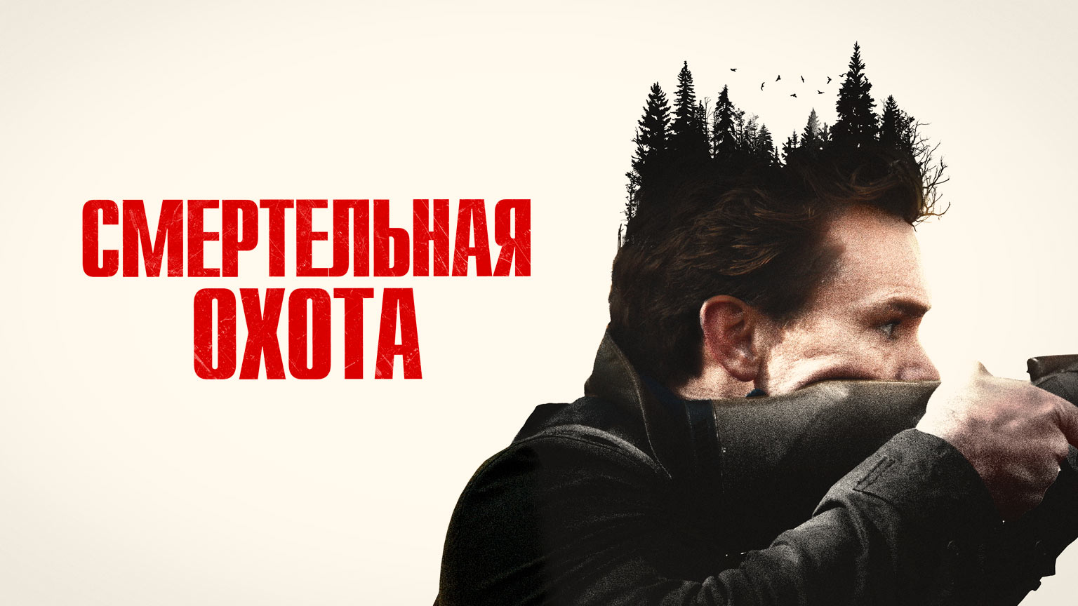 Веста_Смертельная охота