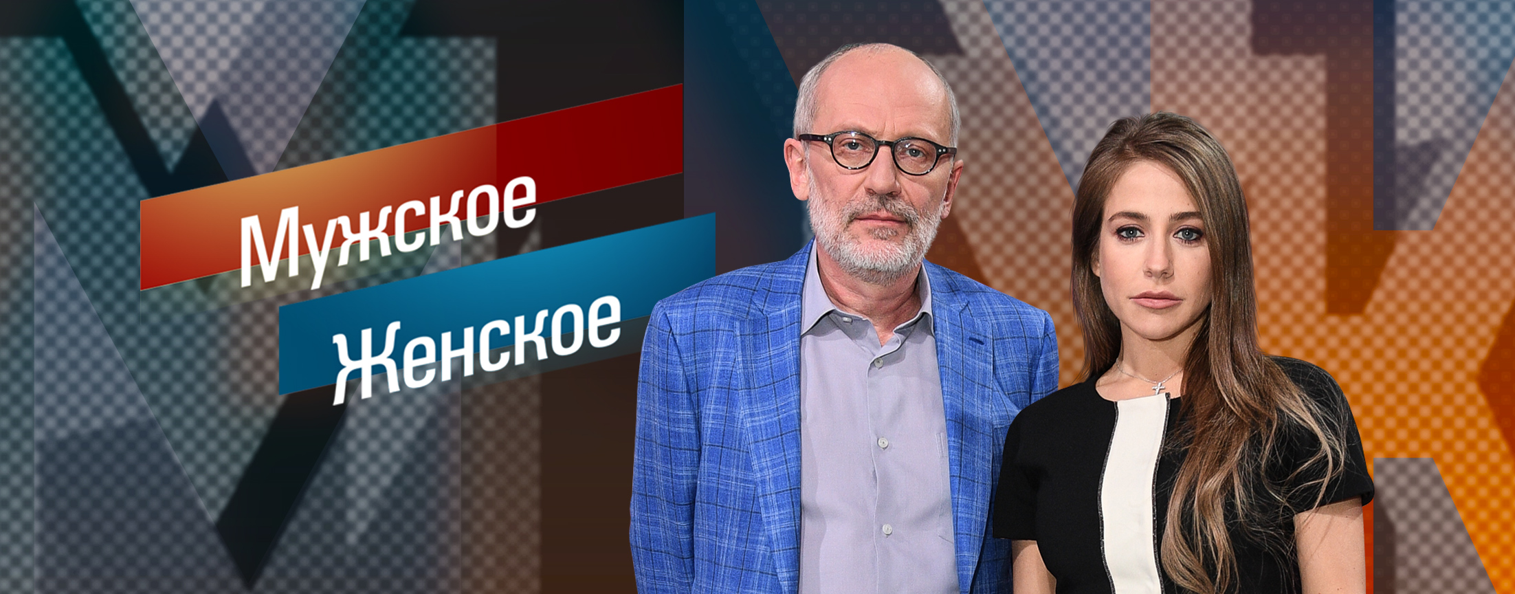 Мужское / Женское