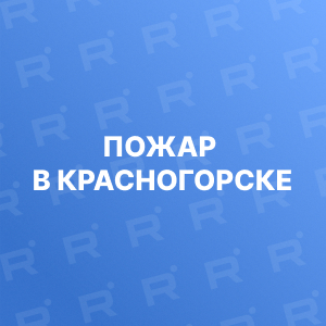 Пожар в Красногорске