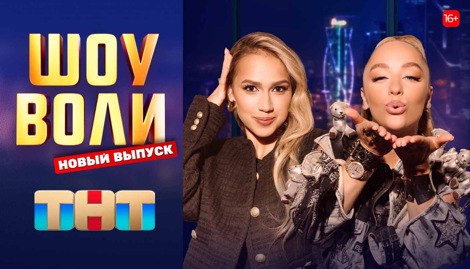 ТНТ_Шоу Воли_Загитова/Краймбрери_промобаннер