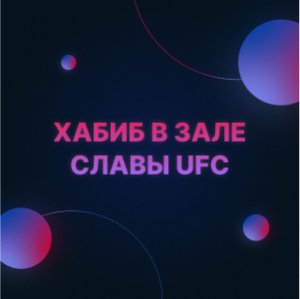 Хабиб введен в Зал славы UFC
