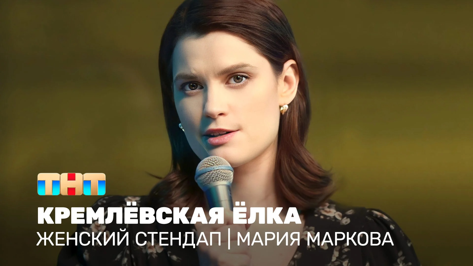 Женский стендап_Мария Маркова - Кремлёвская ёлка