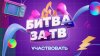 Битва за ТВ_промобаннер