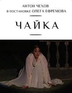 Чайка (О.Ефремов)