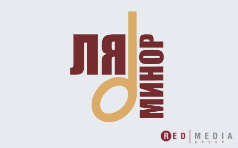 ЛяМинор RedMedia