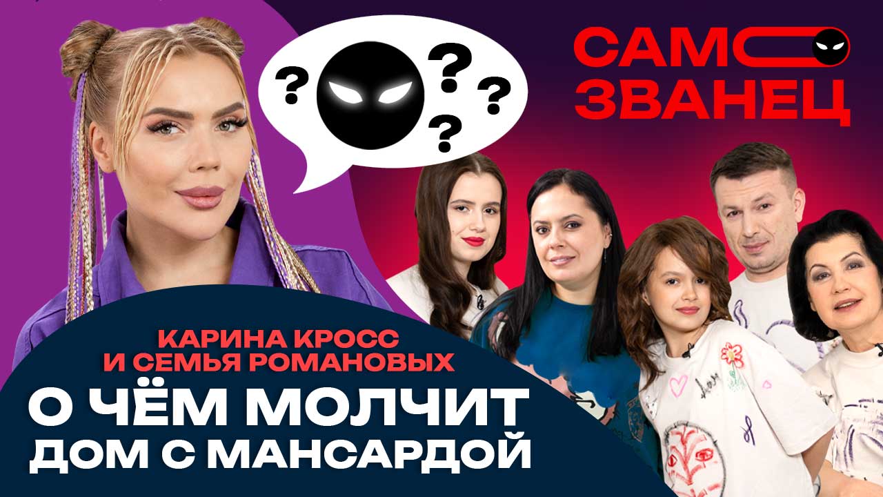Карина Кросс и семья Романовых. О чём молчит дом с мансардой