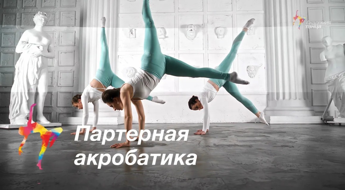 Академия Танца_Партерная акробатика - Академия танца