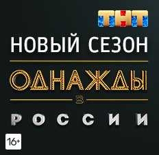 Однажды в России