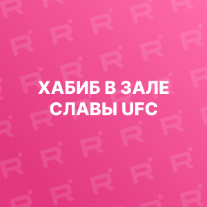 Хабиб введен в Зал славы UFC