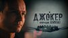 Мистерия фильм_Джокер. Операция Капкан_промобаннер