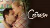 Мистерия фильм_Соблазн_промобаннер