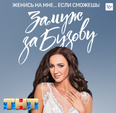 замуж за бузову
