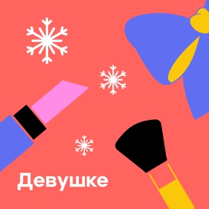 Что подарить девушке на Новый год?