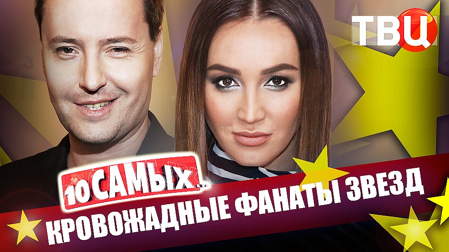 ТВЦ_10 самых_Кровожадные фанаты звезд
