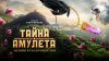 Мистерия фильм_Тайна амулета