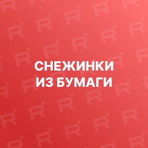 Снежинки из бумаги