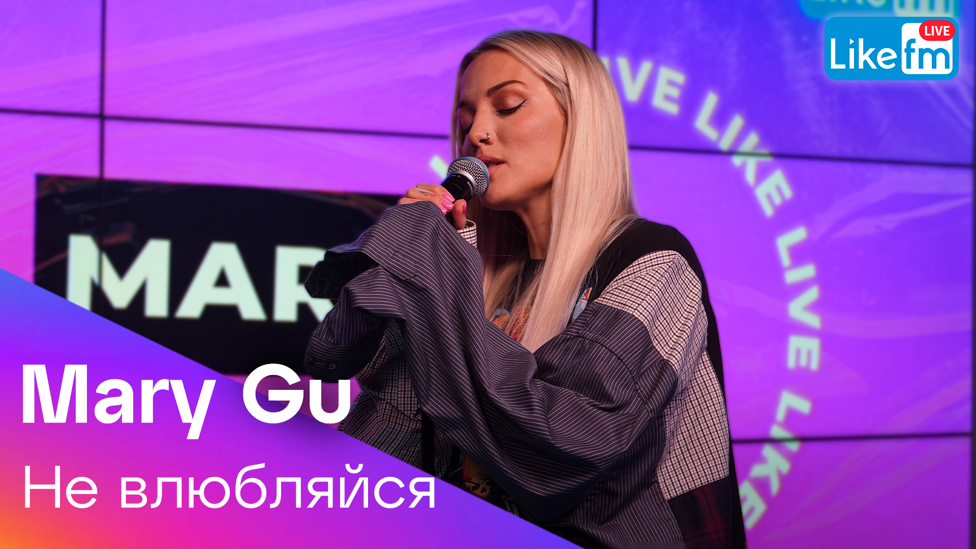 Радио Like FM – Лайк ФМ Mary Gu - Не влюбляйся