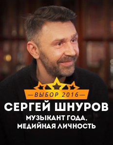 Итоги. Сергей Шнуров