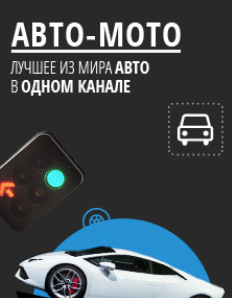Авто-мото