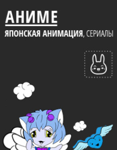 Аниме