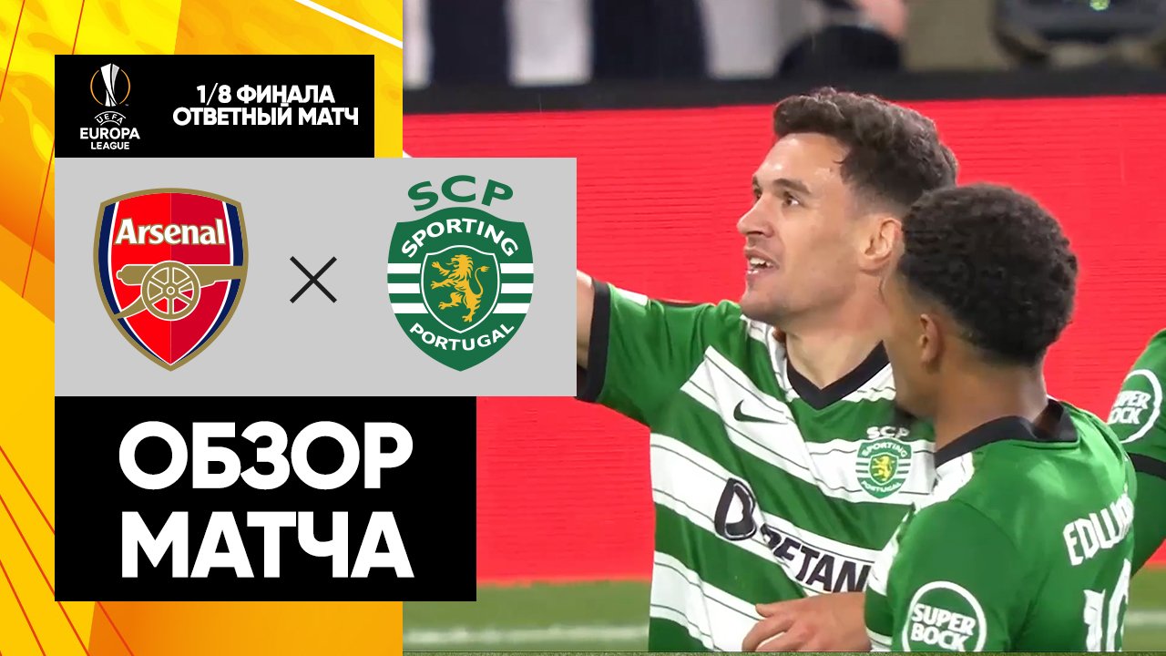 МАТЧ!_Арсенал - Спортинг. Обзор ответного матча 1/8 финала