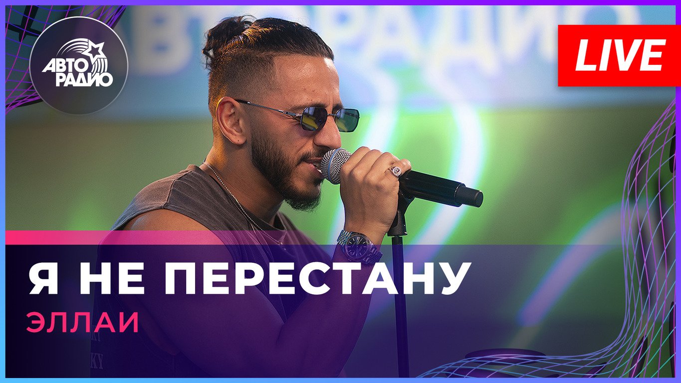 Авторадио_Эллаи - Я Не Перестану (LIVE @ Авторадио)