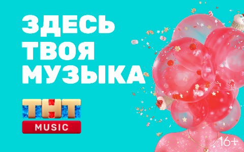 ТНТ MUSIC
