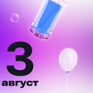 3 августа