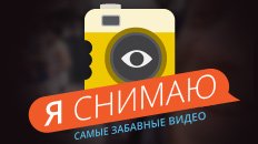 Я снимаю