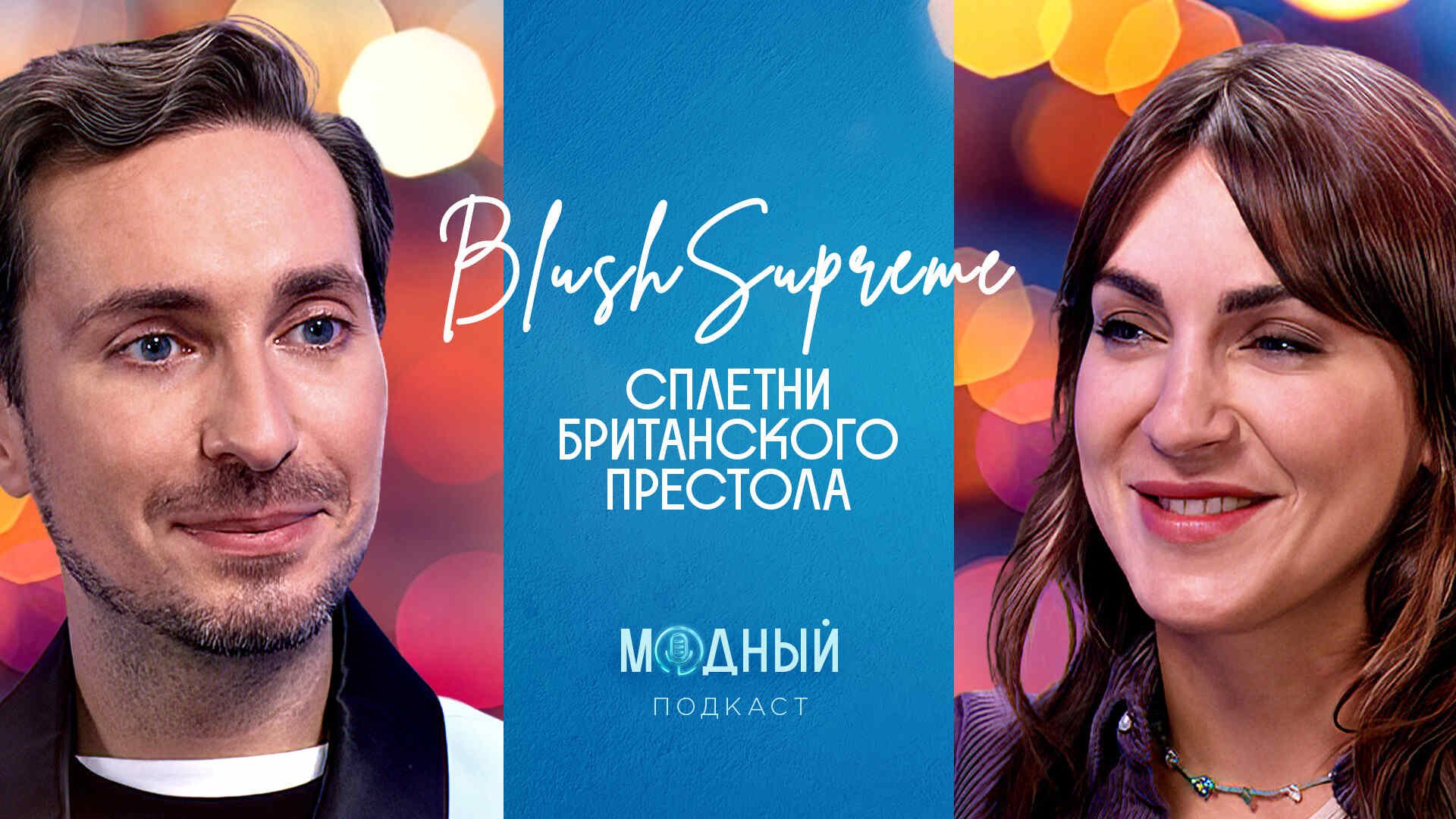 Модный подкаст Модные сплетни с blushsupreme: