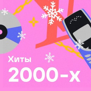 Хиты 2000-х