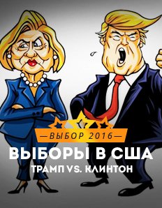 Итоги. Выборы
