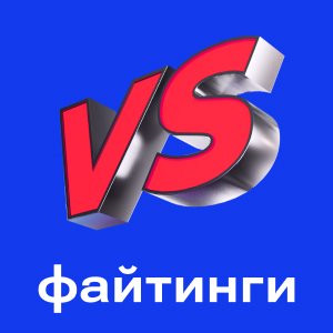 Файтинги