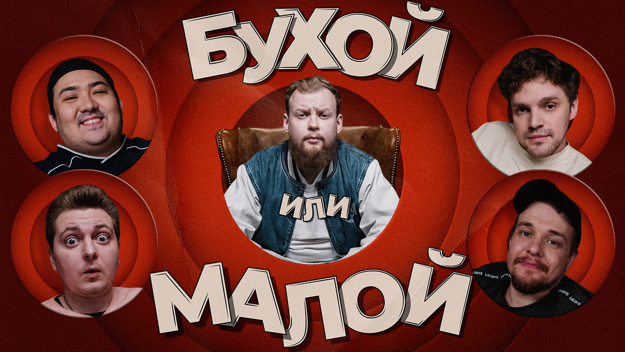 Бухой или малой | Выпуск 5 | Леонид Кулаков x Андрей Колмаче