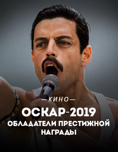 Оскар-2019