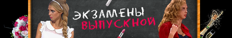 Экзамены -> Выпускной!