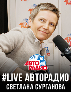 Светлана Сурганова. Live Авторадио