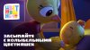 Цветняшки_колыбельные_промобаннер