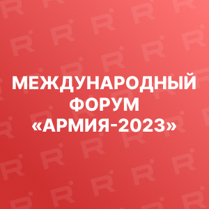 Армия-2023