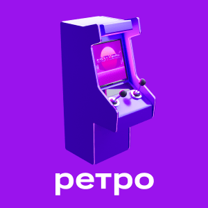 Ретро