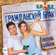 Гражданский брак