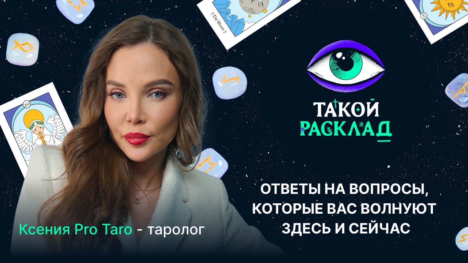 Такой расклад_Картам Таро известно, какая ситуация разрешит