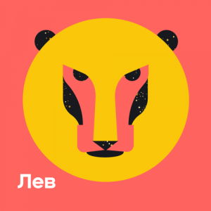 Лев