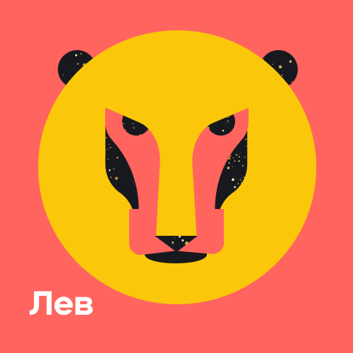 Лев