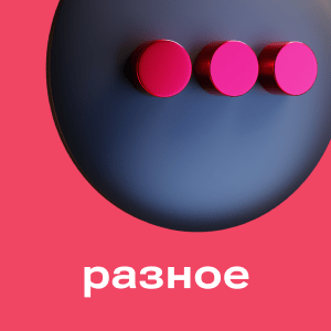 Разное