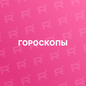 Астрология и таро: гороскопы