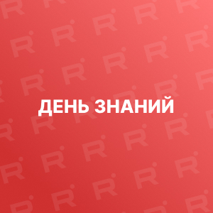 День знаний